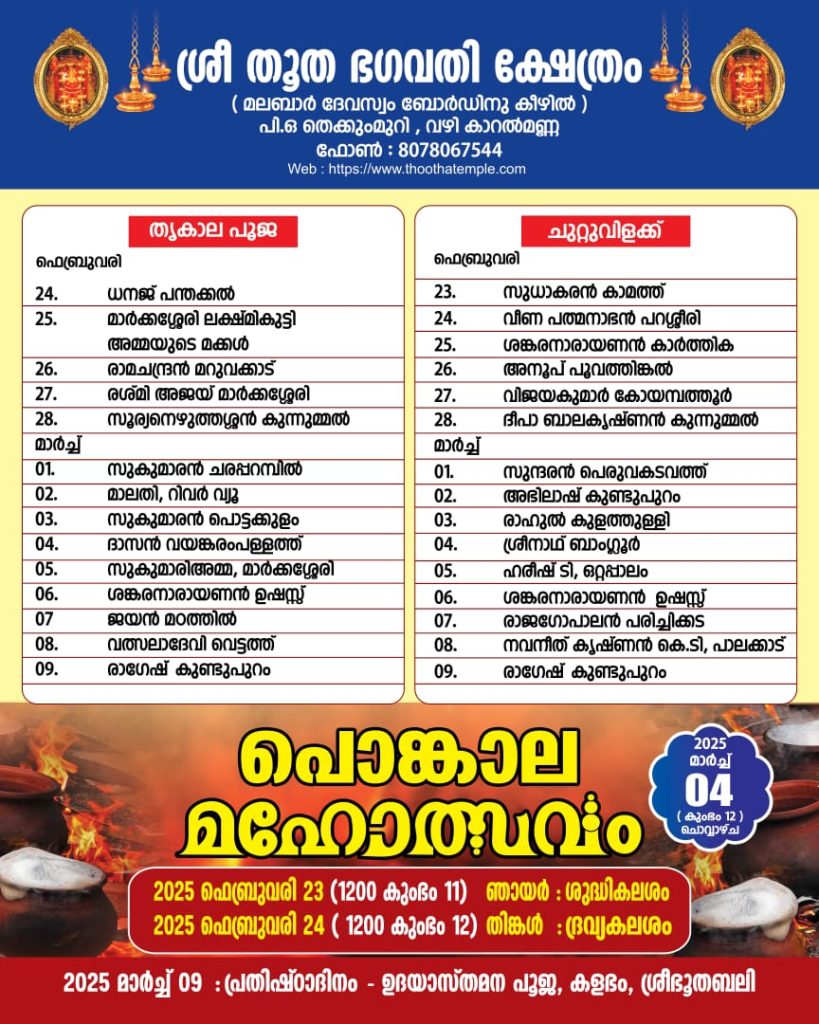 Thootha Pooram 2025 – Thootha Bhagavathy